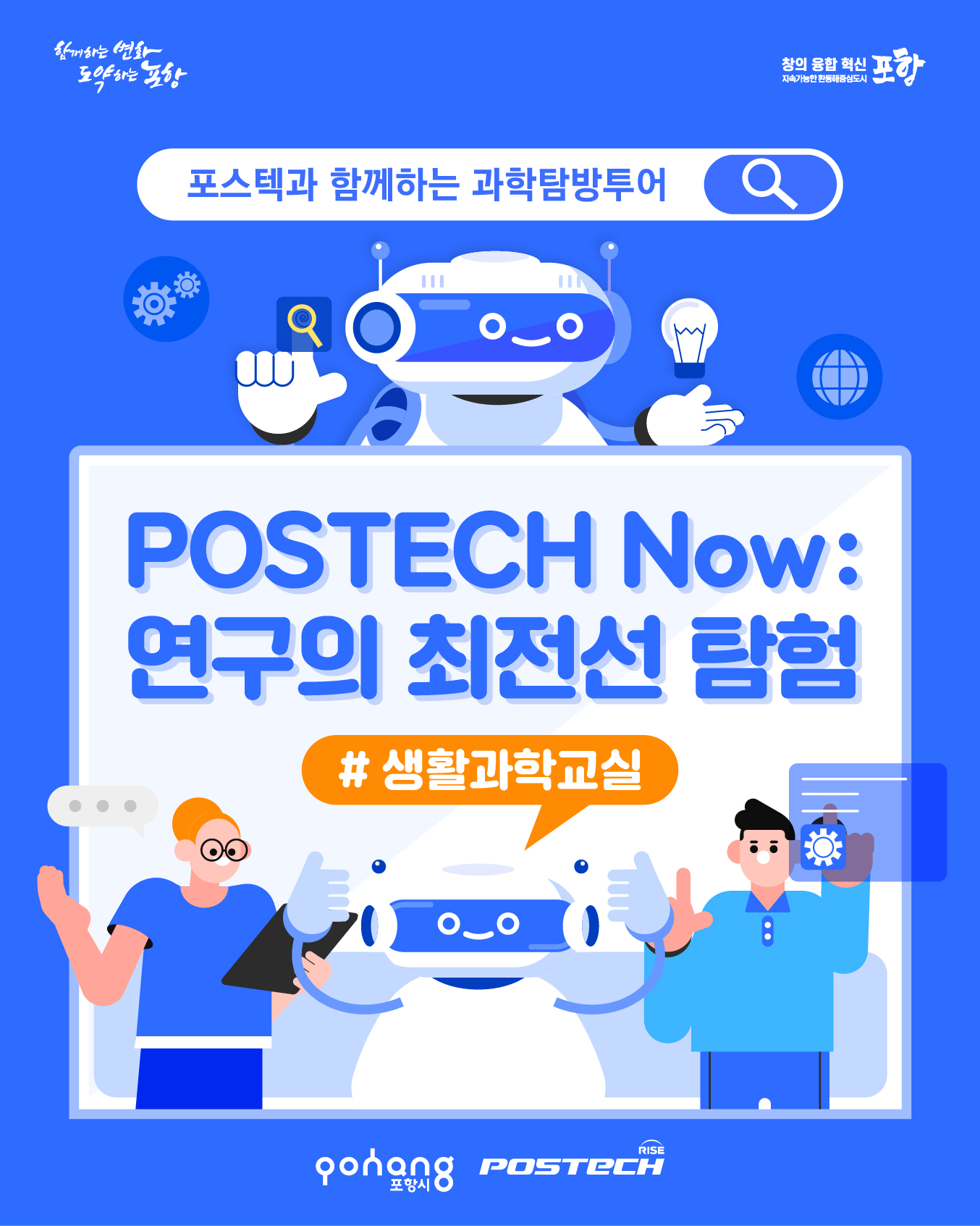 [생활과학교실] POSTECH Now: 연구의 최전선 탐험 참가 모집 (~11/24) | POSTECH 환동해 글로컬 연합 아카데미